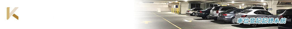 啟勝智能管理 - 車位登記記錄系統